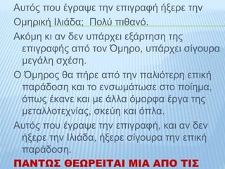 η κουπα του νεστορα | PPTX