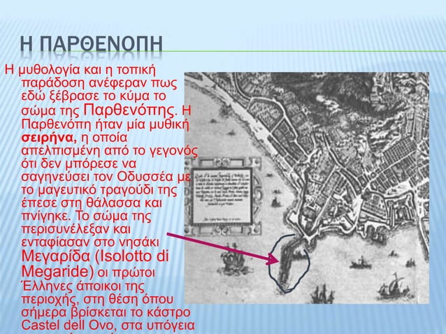η κουπα του νεστορα | PPTX