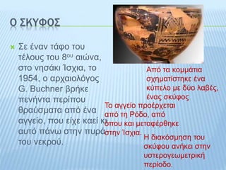 η κουπα του νεστορα | PPTX
