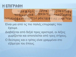 η κουπα του νεστορα | PPTX