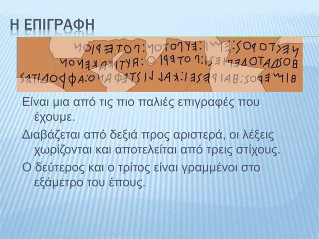 η κουπα του νεστορα | PPTX