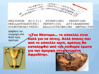 η κουπα του νεστορα | PPTX