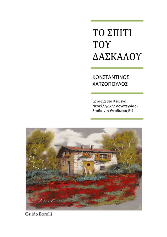 το σπιτι του δασκαλου | PDF