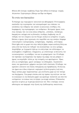 το σπιτι του δασκαλου | DOCX