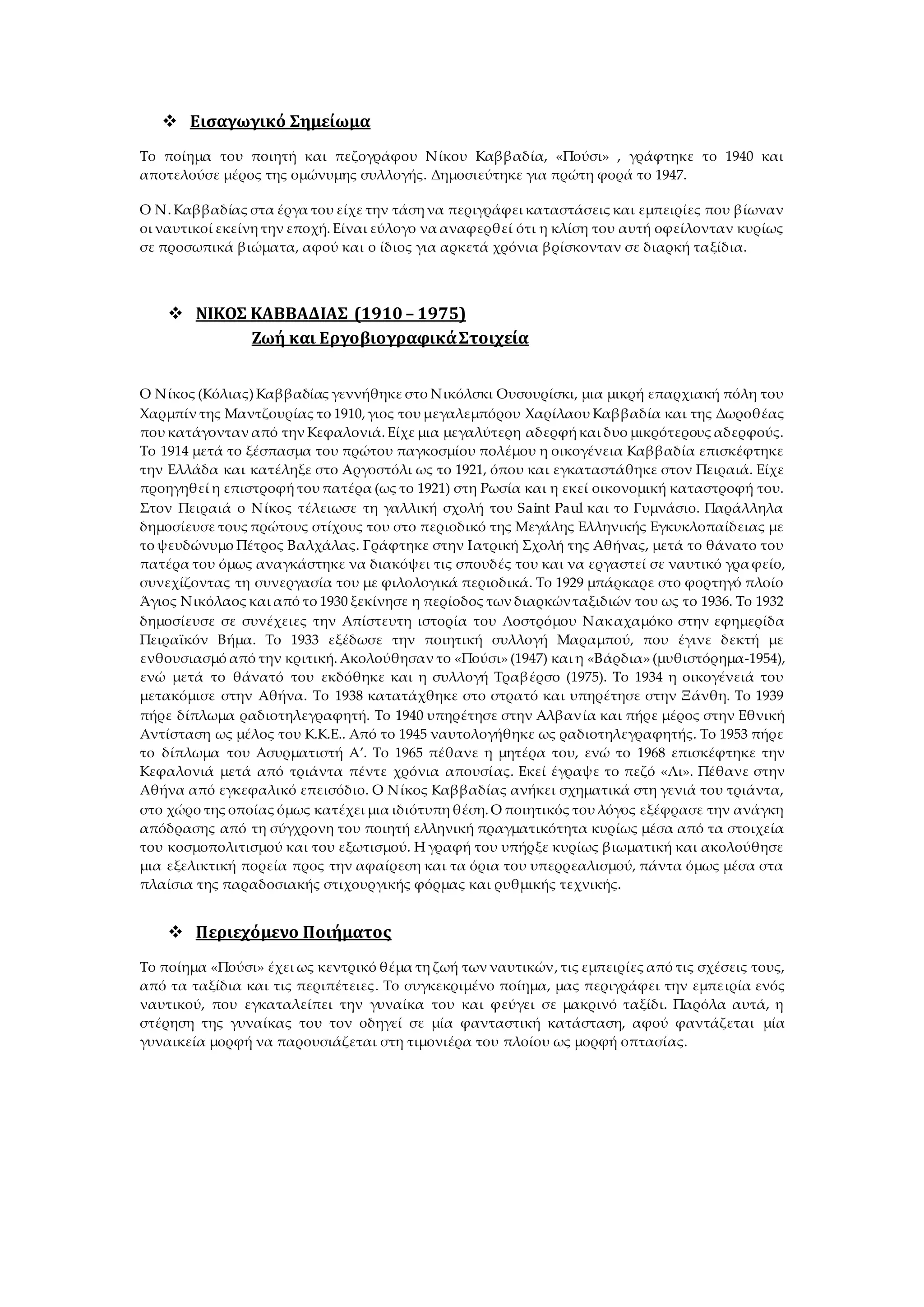 πούσι (λογοτεχνία β λυκείου) | DOCX
