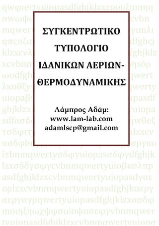 ΤΥΠΟΛΟΓΙΟ ΙΔΑΝΙΚΩΝ ΑΕΡΙΩΝ - ΘΕΡΜΟΔΥΝΑΜΙΚΗΣ | PDF