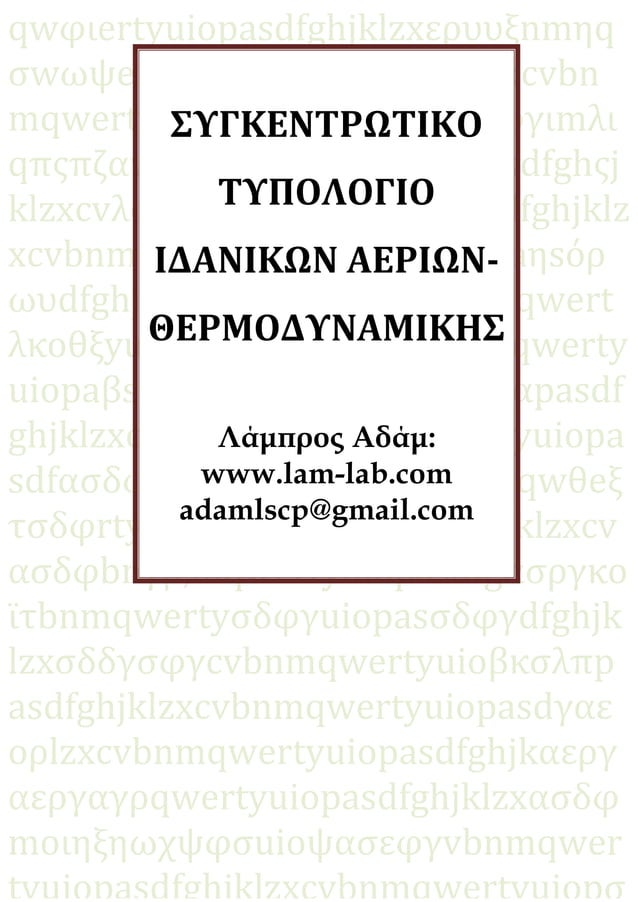 ΤΥΠΟΛΟΓΙΟ ΙΔΑΝΙΚΩΝ ΑΕΡΙΩΝ - ΘΕΡΜΟΔΥΝΑΜΙΚΗΣ | PDF
