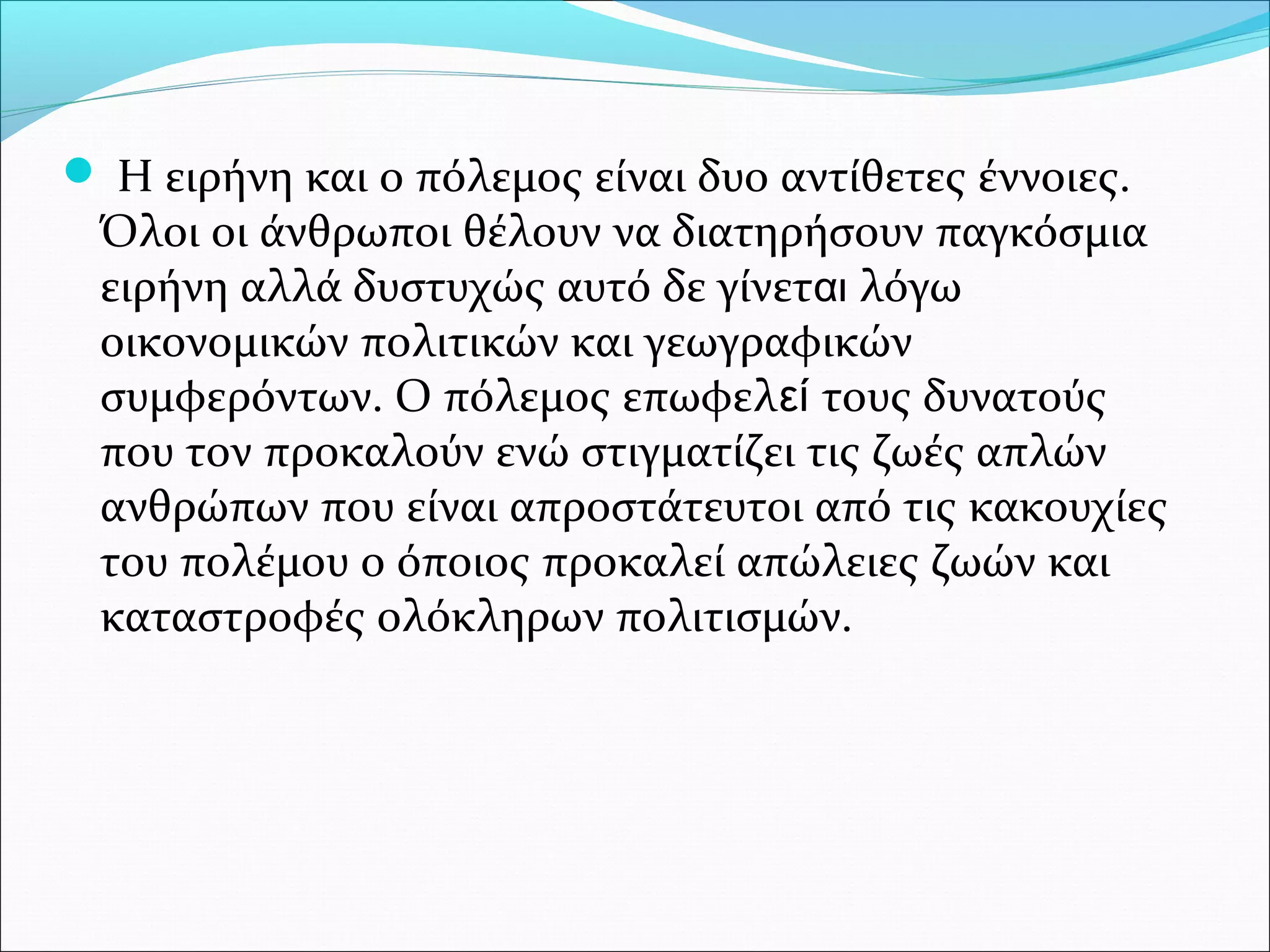 ειρήνη και πόλεμος | PPT