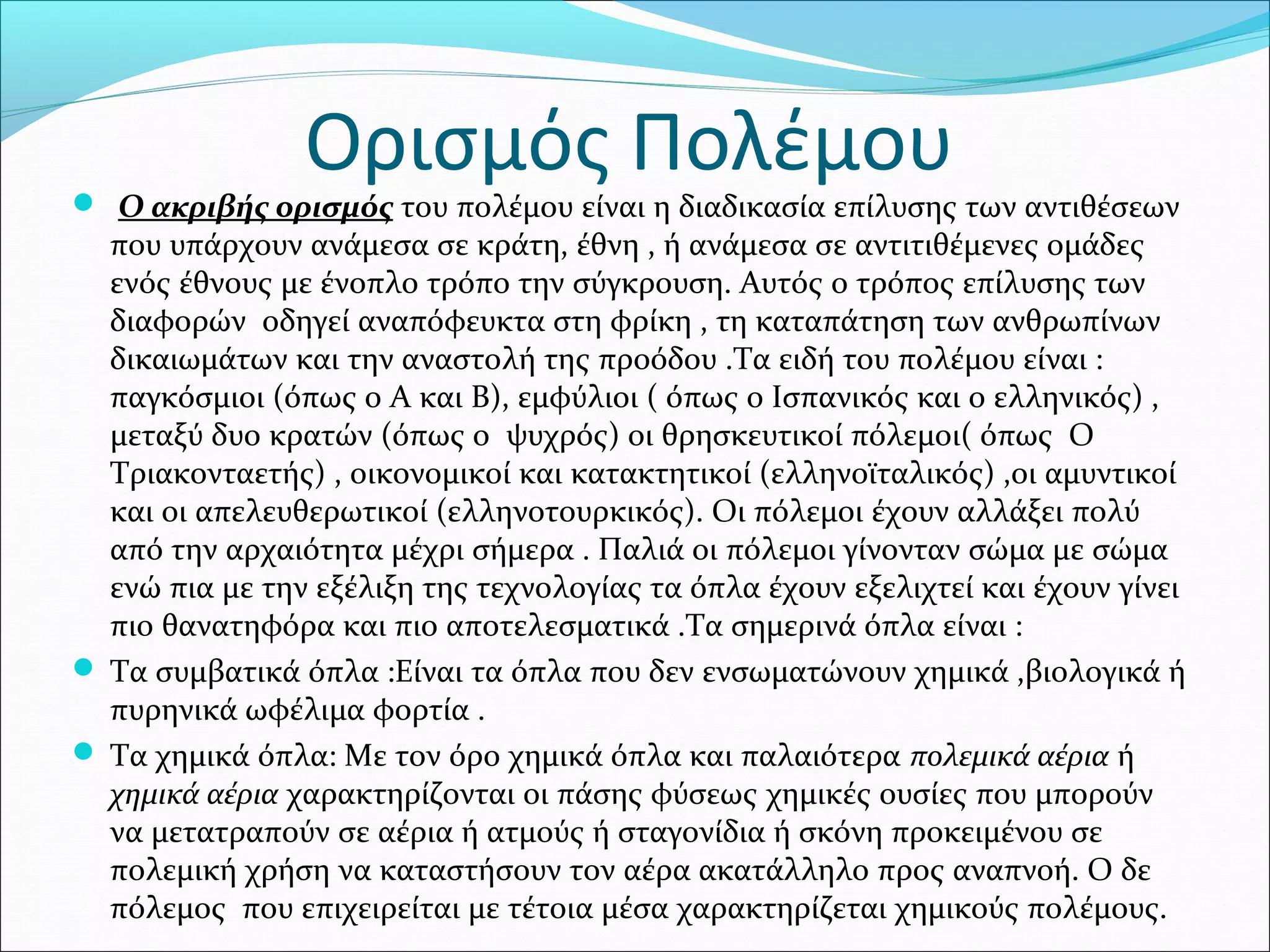 ειρήνη και πόλεμος | PPT