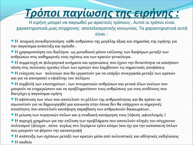 ειρήνη και πόλεμος | PPT