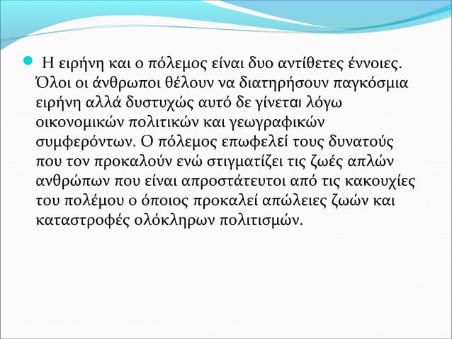 ειρήνη και πόλεμος | PPT