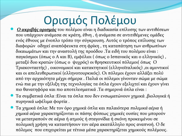 ειρήνη και πόλεμος | PPT