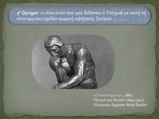 Τσέχωφ, ένας αριθμός | PPTX