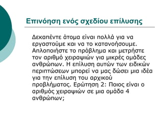 ψαξτε για μοτιβα | PPT