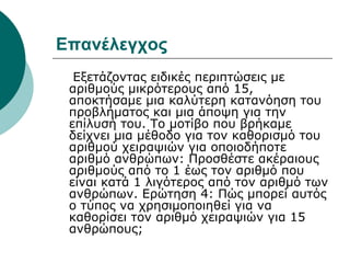 ψαξτε για μοτιβα | PPT