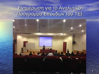 Παρουσίαση για πρόγραμμα του Γυμνασίου Σπηλίου | PPT