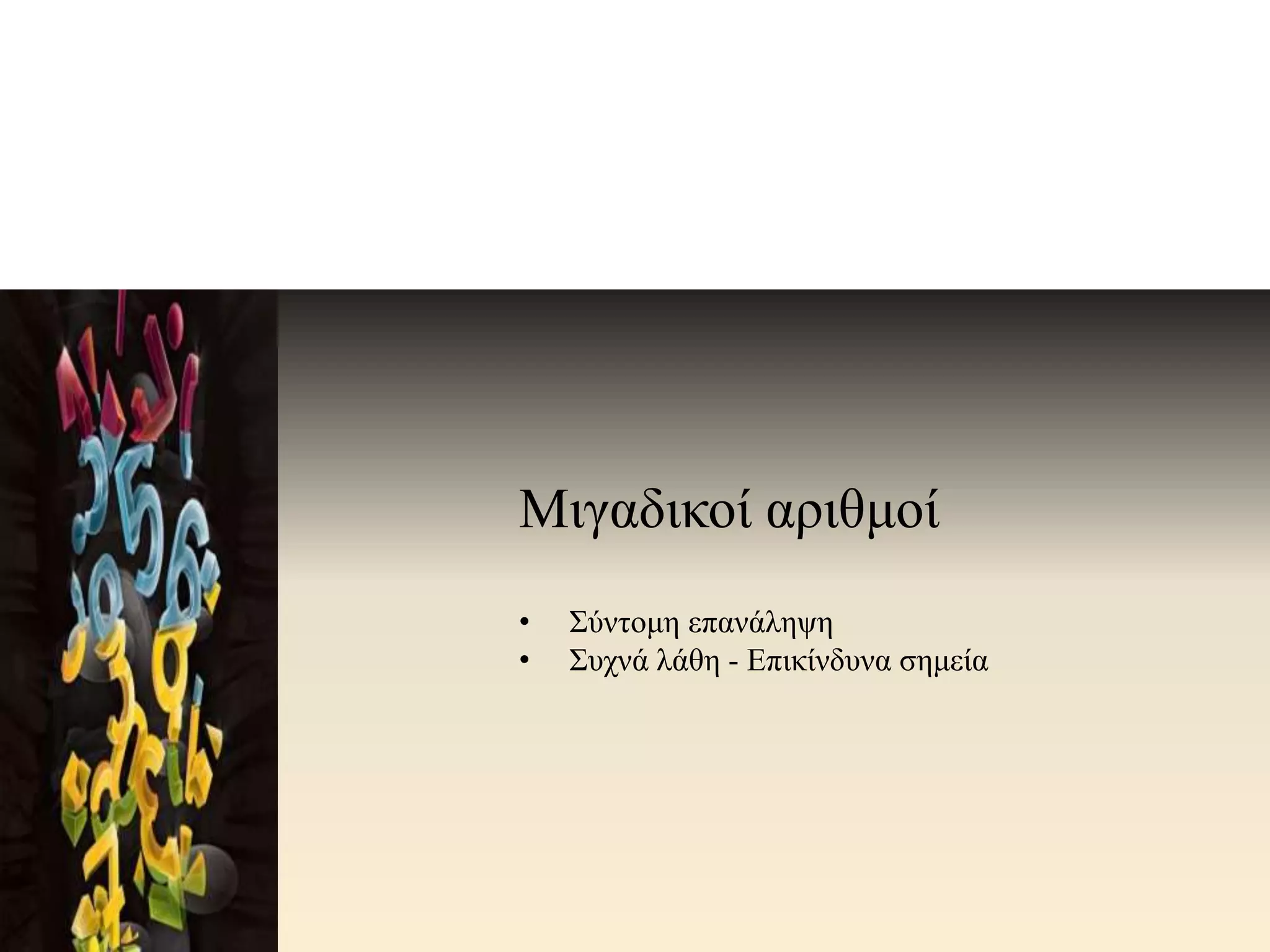 μιγαδικοι | PPTX
