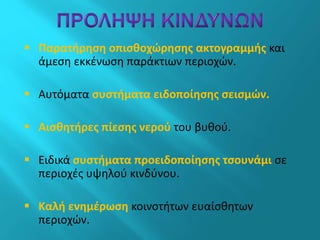 Η Φυσική των Τσουνάμι | PPT