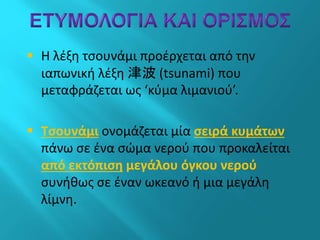 Η Φυσική των Τσουνάμι | PPT