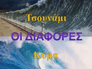 Η Φυσική των Τσουνάμι | PPT