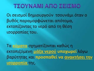 Η Φυσική των Τσουνάμι | PPT