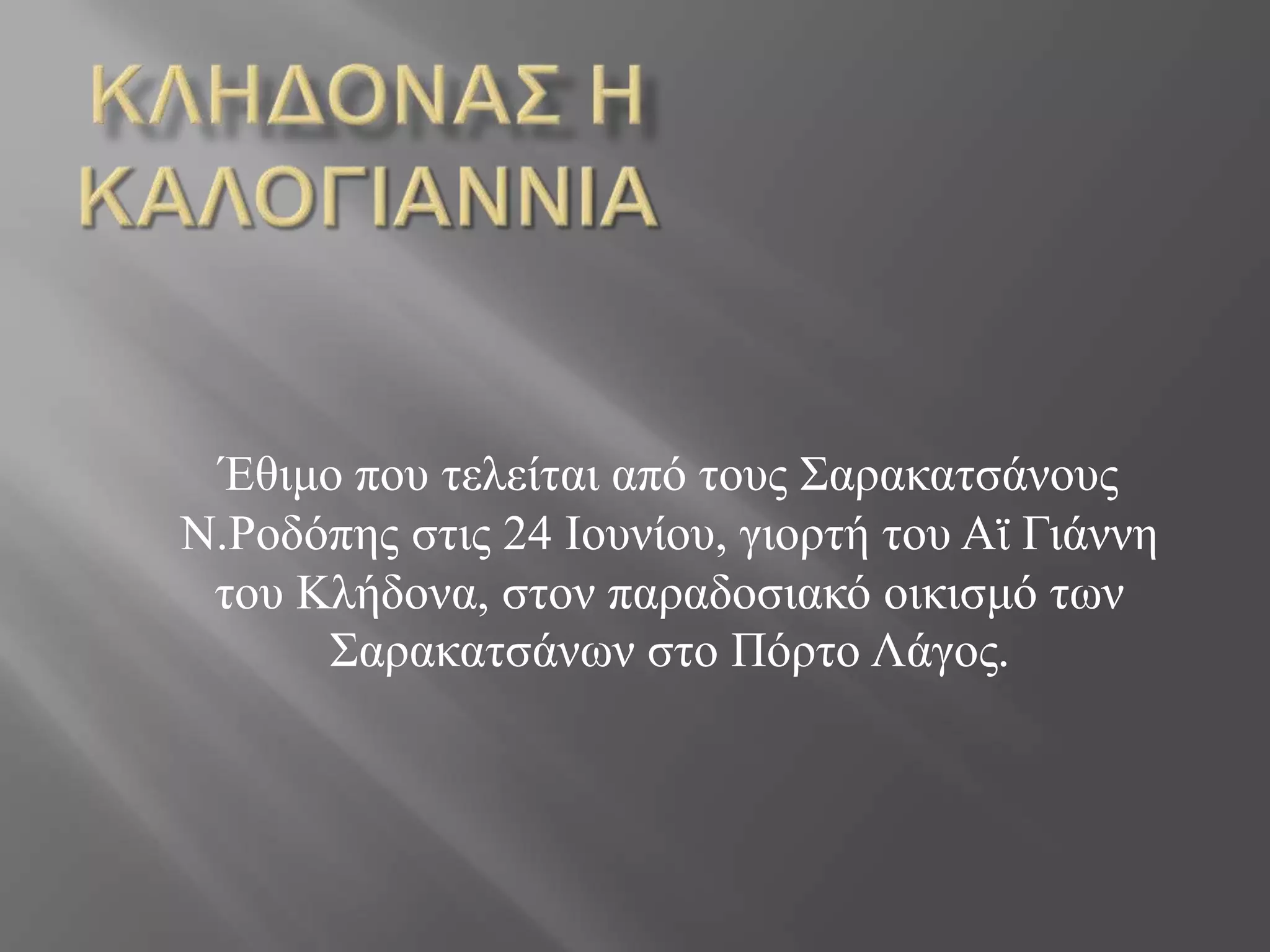 Ήθη και έθιμα της Θράκης | PPTX