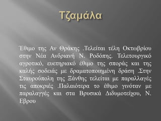 Ήθη και έθιμα της Θράκης | PPTX