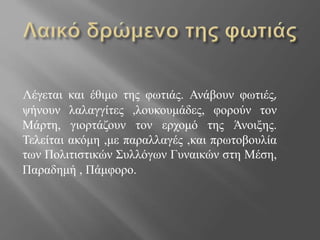 Ήθη και έθιμα της Θράκης | PPTX