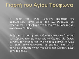 Ήθη και έθιμα της Θράκης | PPTX