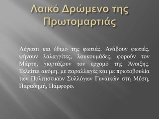 Ήθη και έθιμα της Θράκης | PPTX
