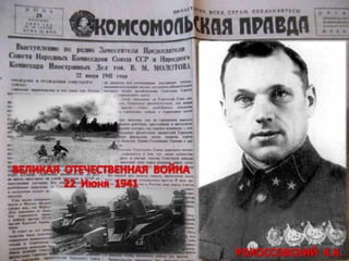 Маршал К.К. Рокоссовский. Marshal KK Rokossovsky. | PPT