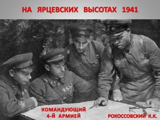 Маршал К.К. Рокоссовский. Marshal KK Rokossovsky. | PPT