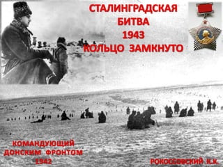 Маршал К.К. Рокоссовский. Marshal KK Rokossovsky. | PPT