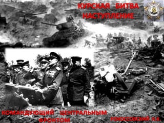 Маршал К.К. Рокоссовский. Marshal KK Rokossovsky. | PPT