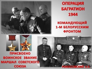 Маршал К.К. Рокоссовский. Marshal KK Rokossovsky. | PPT