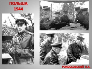 Маршал К.К. Рокоссовский. Marshal KK Rokossovsky. | PPT