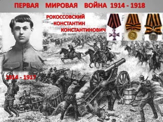 Маршал К.К. Рокоссовский. Marshal KK Rokossovsky. | PPT