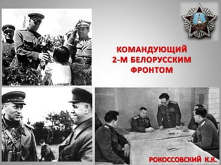 Маршал К.К. Рокоссовский. Marshal KK Rokossovsky. | PPT