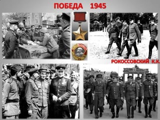 Маршал К.К. Рокоссовский. Marshal KK Rokossovsky. | PPT
