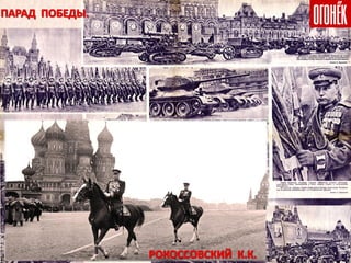 Маршал К.К. Рокоссовский. Marshal KK Rokossovsky. | PPT