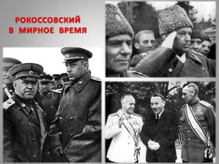 Маршал К.К. Рокоссовский. Marshal KK Rokossovsky. | PPT