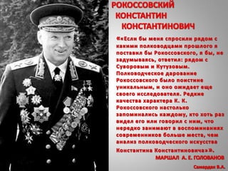 Маршал К.К. Рокоссовский. Marshal KK Rokossovsky. | PPT