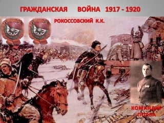 Маршал К.К. Рокоссовский. Marshal KK Rokossovsky. | PPT