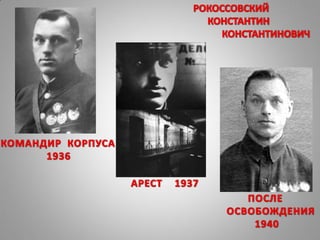 Маршал К.К. Рокоссовский. Marshal KK Rokossovsky. | PPT