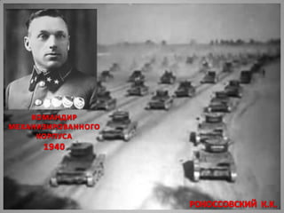 Маршал К.К. Рокоссовский. Marshal KK Rokossovsky. | PPT