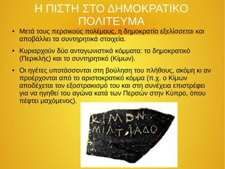 Α ΓΥΜΝΑΣΙΟΥ, ΜΑΘΗΜΑ 19, ΤΟ ΔΗΜΟΚΡΑΤΙΚΟ ΠΟΛΙΤΕΥΜΑ ΣΤΑΘΕΡΟΠΟΙΕΙΤΑΙ - Ο ...