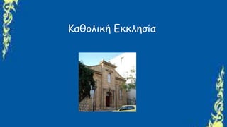 καθολική εκκλησία | PPTX