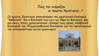 καθολική εκκλησία | PPTX