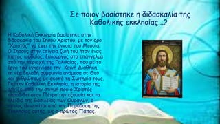 καθολική εκκλησία | PPTX