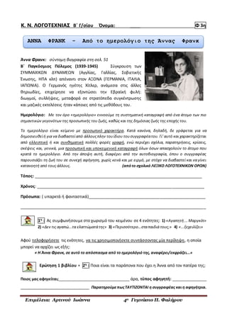 Το ημερολόγιο της Άννας Φρανκ | DOCX